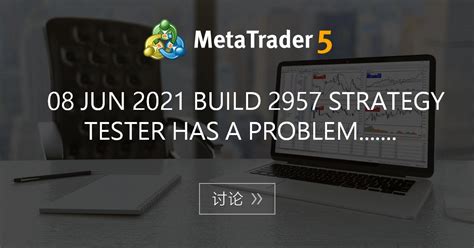 08 jun 2021 build 2957 strategy tester has a problem 一般 mql5