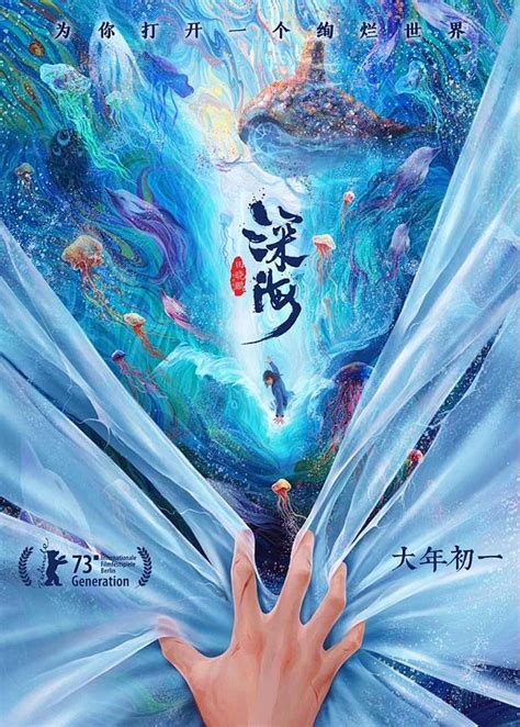 深海入围柏林电影节发布国际版海报