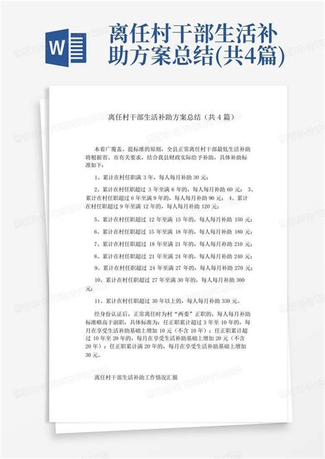 离任村干部生活补助方案总结 共4篇 Word模板下载 编号qmjygxna 熊猫办公