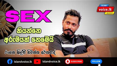 Sex කියන්නෙ අරුමයක් නෙමෙයි Givanatha Arthasad My Story Islandvoice Lk Youtube