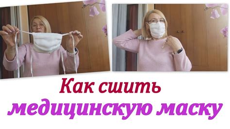 Как сшить медицинскую маску по своим меркам для себя и деток МНОГОРАЗОВАЯ ЗАЩИТНАЯ МАСКА Youtube