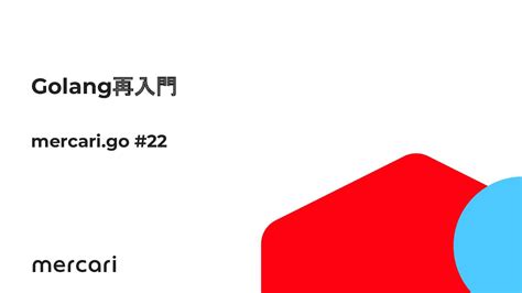 Golang再入門 Speaker Deck