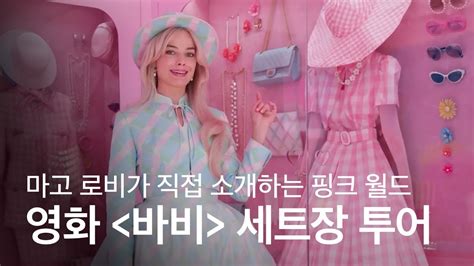 디테일 끝판왕 핑크로 물든 영화 바비 세트장 Youtube