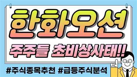 한화오션 외인기관이 풀매수하는 진짜이유 자세히 알려드릴게요 한화오션 한화오션주가 주가전망 Youtube