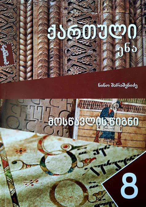 ქართული ენა 8 კლასი მოსწავლის წიგნი წიგნის სამყარო გამოიწერეთ წიგნები ონლაინ წიგნი კითხვა