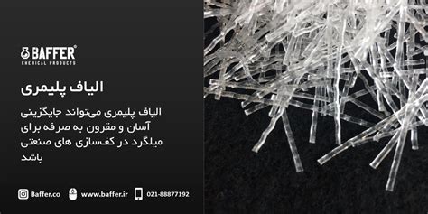 الیاف بتن بافر معرفی و فروش الیاف پلی پروپیلن، پلیمری و فولادی با