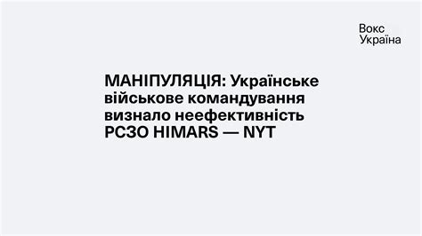 МАНІПУЛЯЦІЯ Українське військове командування визнало неефективність РСЗО Himars — Nyt