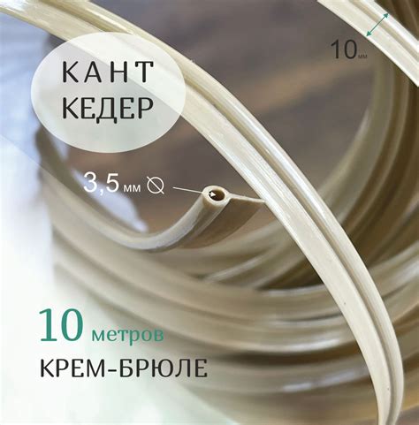 Кант Кедер вшивной, жилка пластиковая, кант для каркаса - купить с ...