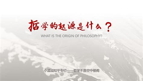 哲学的起源是什么？ 知乎