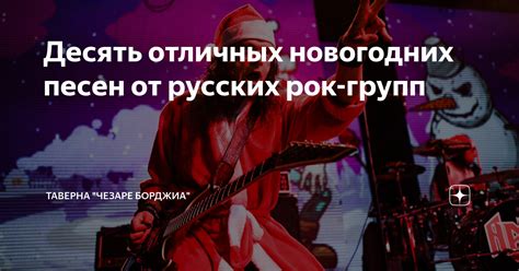 Десять отличных новогодних песен от русских рок групп Таверна Чезаре Борджиа Писатель