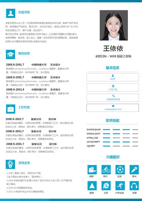 Web 前端工程师个人简历模板怎么写？ 个人简历模板免费下载