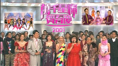 萬千星輝賀台慶 2001 myTV SUPER線上看
