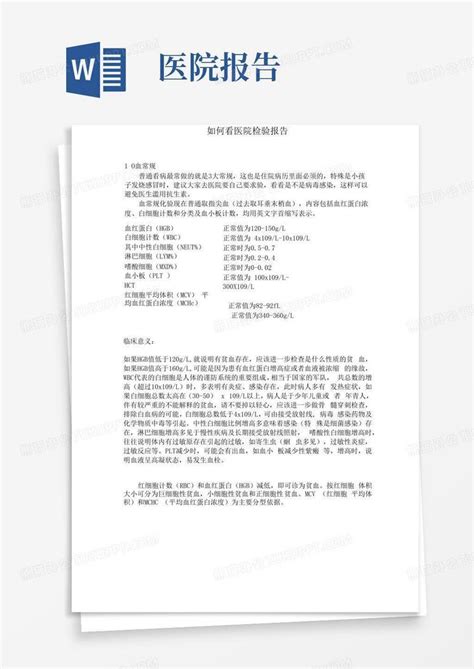 如何看医院检验报告word模板下载编号laejekop熊猫办公