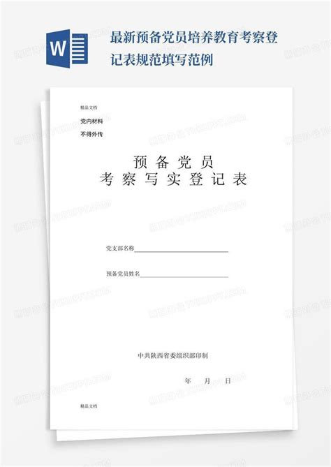 最新预备党员培养教育考察登记表 规范填写范例 Word模板下载 编号lanjkago 熊猫办公