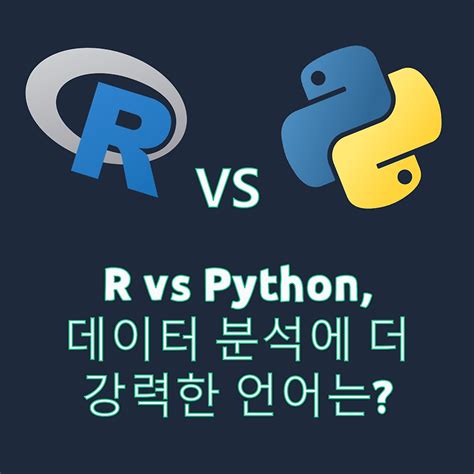 [data analysis] r vs python 데이터 분석에 더 강력한 언어는 — lucifer s dev journey