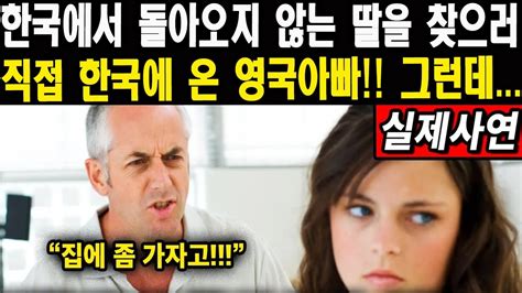 딸을 찾으러 한국에 온 영국 아빠 그곳에서 맞이한 충격적인 진실 Youtube
