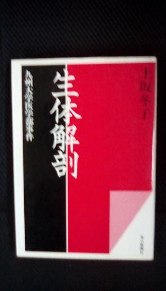 生体解剖 九州大学医学部事件 上坂冬子 著 毎日新聞社 夢屋 古本中古本古書籍の通販は日本の古本屋