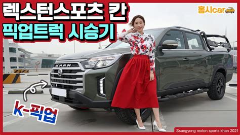 신형 렉스턴 스포츠 칸 시승기 구원투수 등판 조선픽업 가즈아~ Youtube