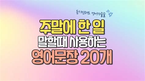 생활영어 주말에 한 일 말할 때 사용하는 영어문장 20개 반복 듣기 Youtube