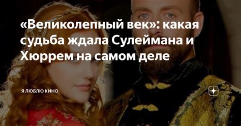 «Великолепный век»: какая судьба ждала Сулеймана и Хюррем на самом деле ...