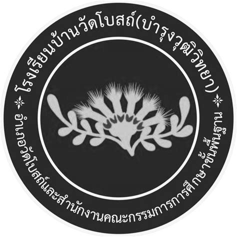 โรงเรียนบ้านวัดโบสถ์ บำรุงวุฒิวิทยา Wat Bot