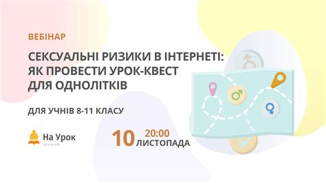 Вебінар «Сексуальні ризики в Інтернеті як провести урок квест для однолітків Онлайн школа