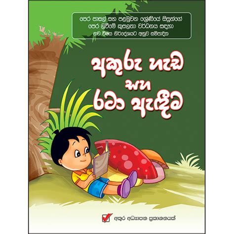 Akuru Heda Saha Rata Andeema අකුරු හැඩ සහ රටා ඇඳීම Akura Pilot Sri Lanka School Office