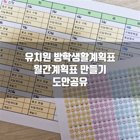 유치원 방학생활계획표 월간계획표 만들기 도안공유 네이버 블로그