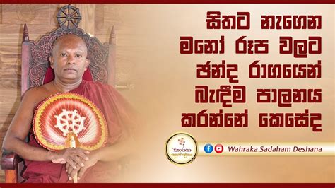සිතට නැගෙන මනෝ රූප වලට ඡන්ද රාගයෙන් බැඳීම පාලනය කරන්නේ කෙසේද Youtube