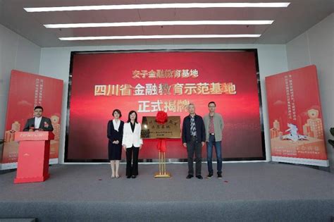 交子金融教育基地被授牌“四川省金融教育示范基地”活动成都分行