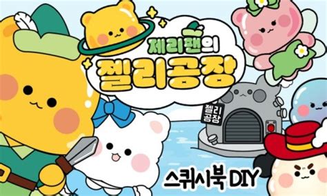 뚠뚠토이 제리팬의 젤리공장 스퀴시북 만들기 무료도안 네이버 블로그