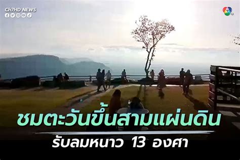 ข่าวจุดชมวิวผามออีแดง คึกคัก รับอากาศหนาว 13 องศา ชมตะวันขึ้นสามแผ่นดิน