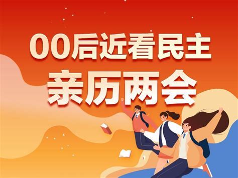 00后观察员两会现场追踪建议与提案：代表委员“金点子”，怎样变成好政策
