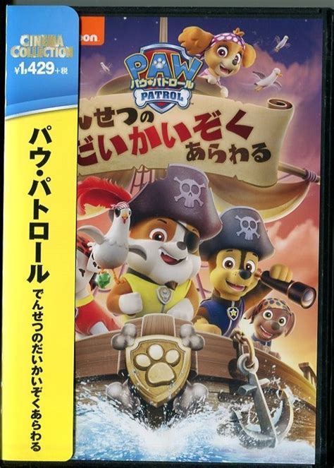 Yahooオークション C8667 新品未開封 Dvd パウ・パトロール でんせ