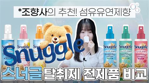 섬유유연제 향 정답은 스너글 조향사가 추천하는 스너글 탈취제 전 제품 비교🧸 Youtube