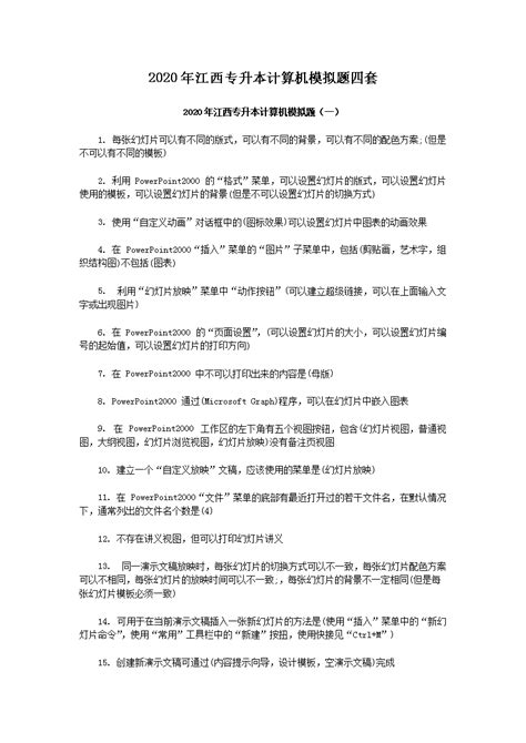 2020年江西专升本计算机模拟题四套 Word版