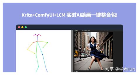 Kritacomfyuilcm 实时ai绘画一键整合包 知乎