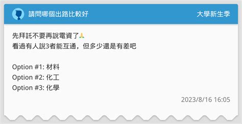 請問哪個出路比較好 升大學考試板 Dcard