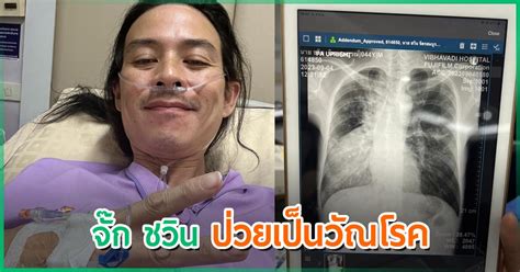 จั๊ก ชวิน ป่วยวัณโรค แอดมิตโรงพยาบาล เพราะดูแลเพื่อนที่เพิ่งเสียชีวิตด้วย โรควัณโรค