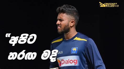 “අපිට තරඟ මදි “උදව් කල අයට හොඳ කියූ මෙන්ඩිස්ගෙන් ඉල්ලමක් Youtube