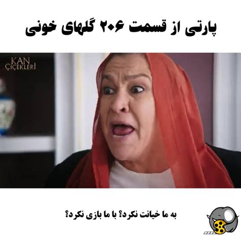 پارتی از قسمت ۲۰۶ سریال گلهای خونی،با زیرنویس فیلو