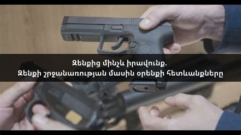 «Զենքի շրջանառության կարգավորման մասին օրենքի շուրջ ստեղծված իրավիճակի վերաբերյալ Youtube