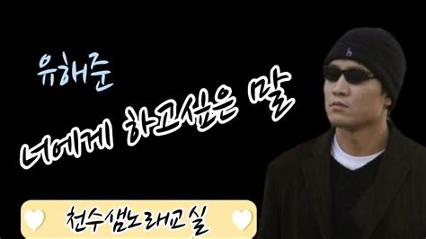 너에게 하고싶은 말 유해진 복습하세요 천수샘노래교실 Youtube