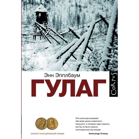 ГУЛАГ, Энн Эпплбаум | Доставка по Европе