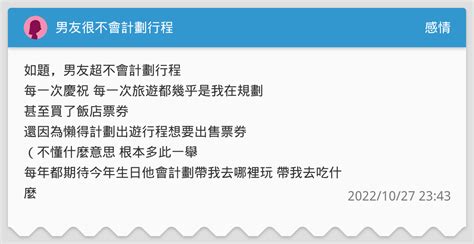 男友很不會計劃行程 感情板 Dcard