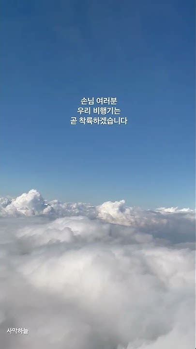 ️손님 여러분 우리 비행기는 곧 착륙하겠습니다🛬 여행고프다 여행 비행기 기내방송 비행기착륙 Youtube