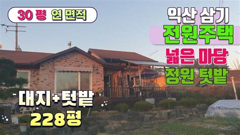 No215 넓은마당과 텃밭 정원이 멋진 주택 전북익산삼기면 용연리 화목난로에 아궁이에 구들이 있는 전원주택 Youtube