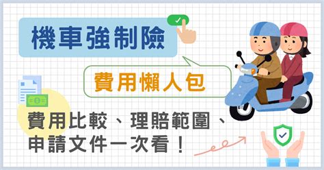 機車強制險費用怎麼保最划算？自己線上投保更優惠 明台產物保險