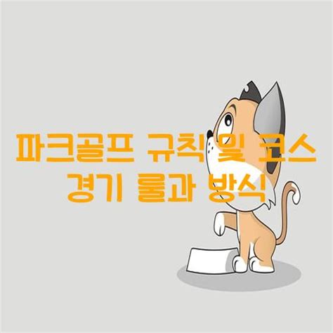 파크골프 규칙 및 코스 경기 룰과 방식 E풀방
