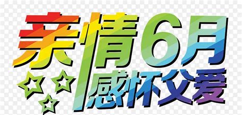 亲情6月 父亲节元素PNG图片素材下载 图片编号qmrapnmb 免抠素材网